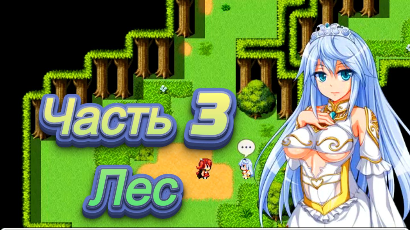 Arle the Sorceress Ч3. Лес (спасаем принцессу)