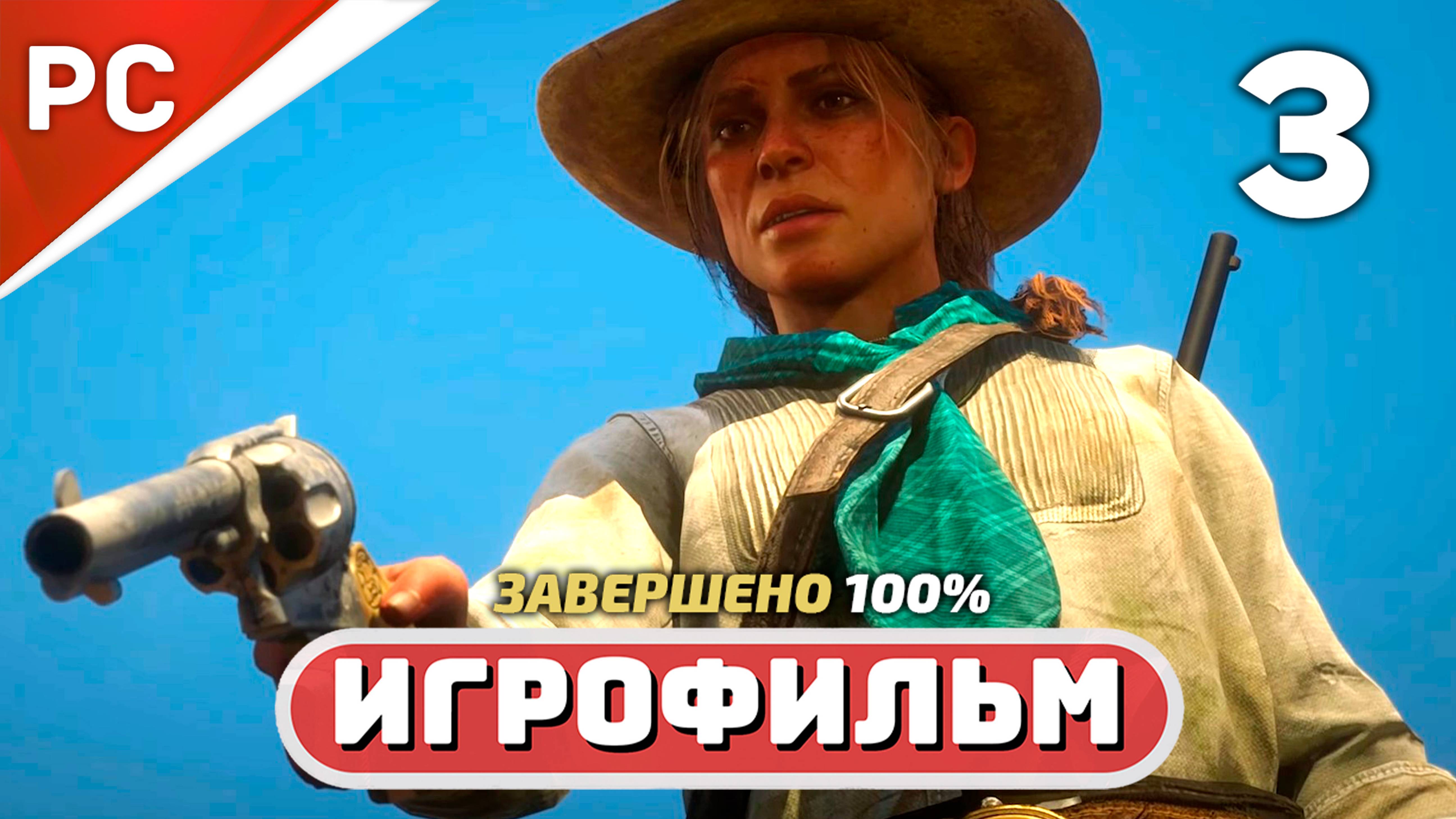 Red Dead Redemption 2 ✪ Игрофильм на 100% (Полное Прохождение на ЗОЛОТО) — Часть 3