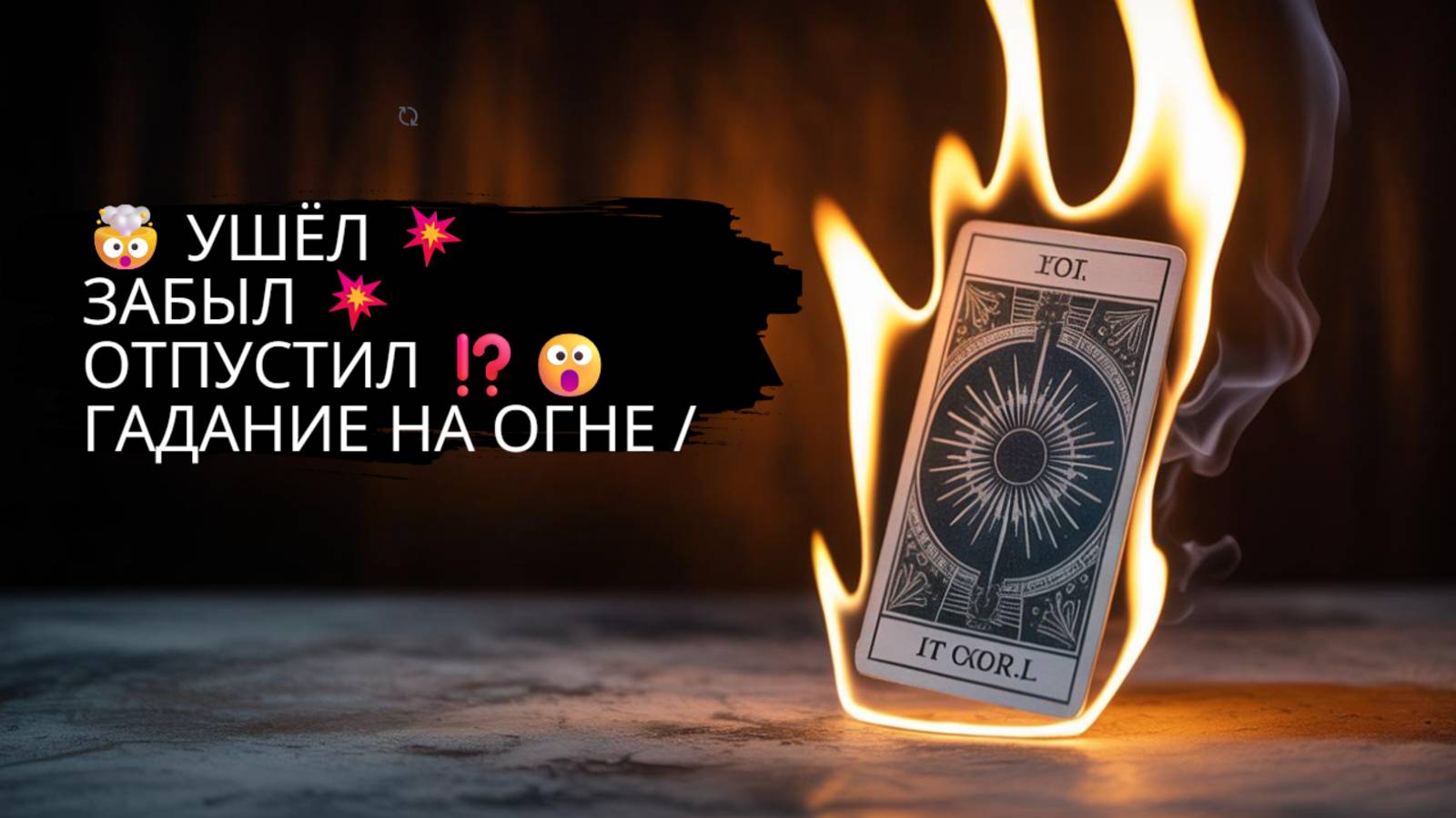 🤯 УШЁЛ 💥ЗАБЫЛ 💥ОТПУСТИЛ ⁉️😮 ГАДАНИЕ НА ОГНЕ / ЯСНОВИДЯЩАЯ БАРБАРА  #магия #magic #гадание #new
