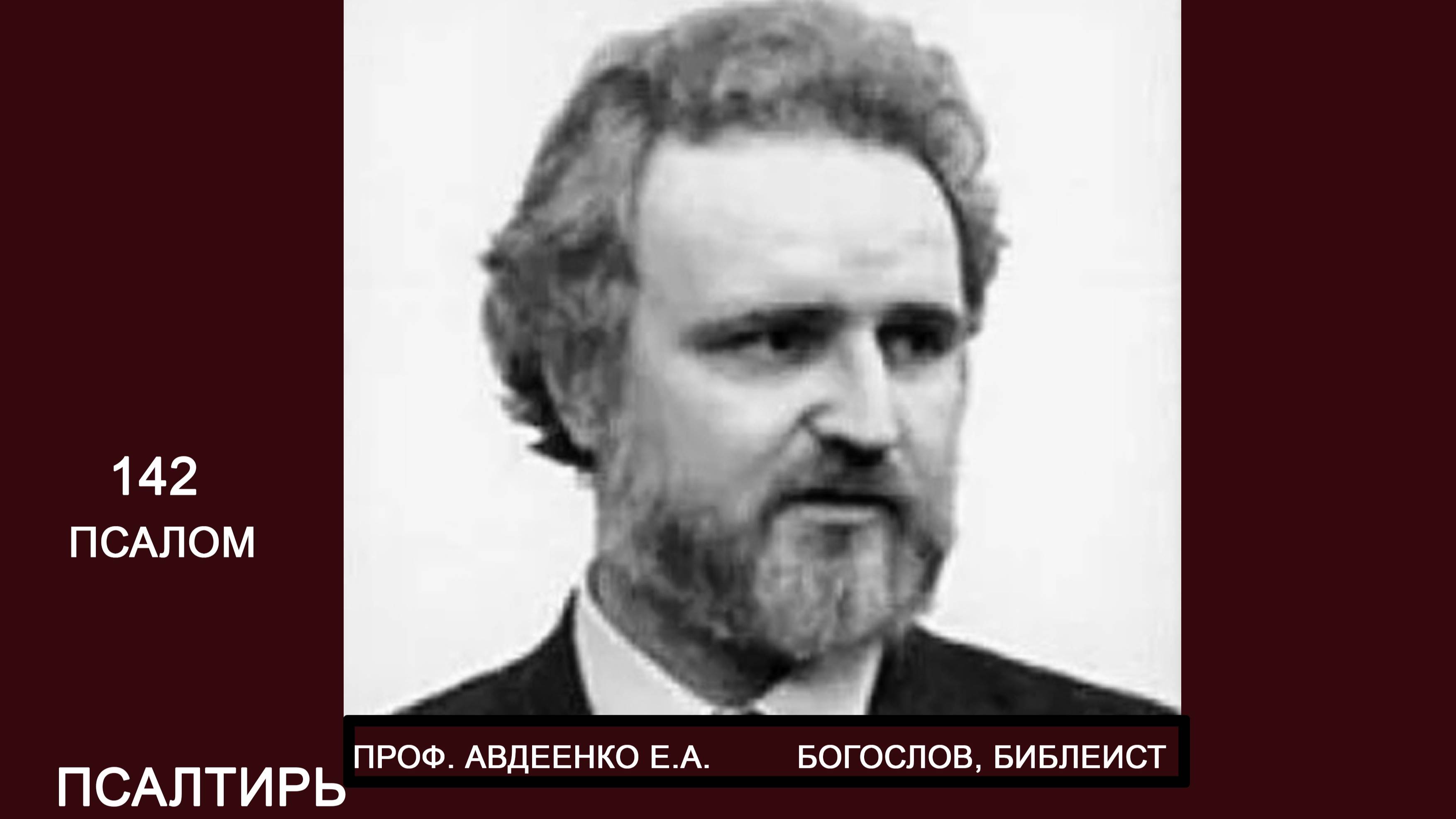 Псалмы 142 и 36  Рассмотрение псалмов Псалтири - проф Авдеенко. Толковый анализ. Аудиоформат