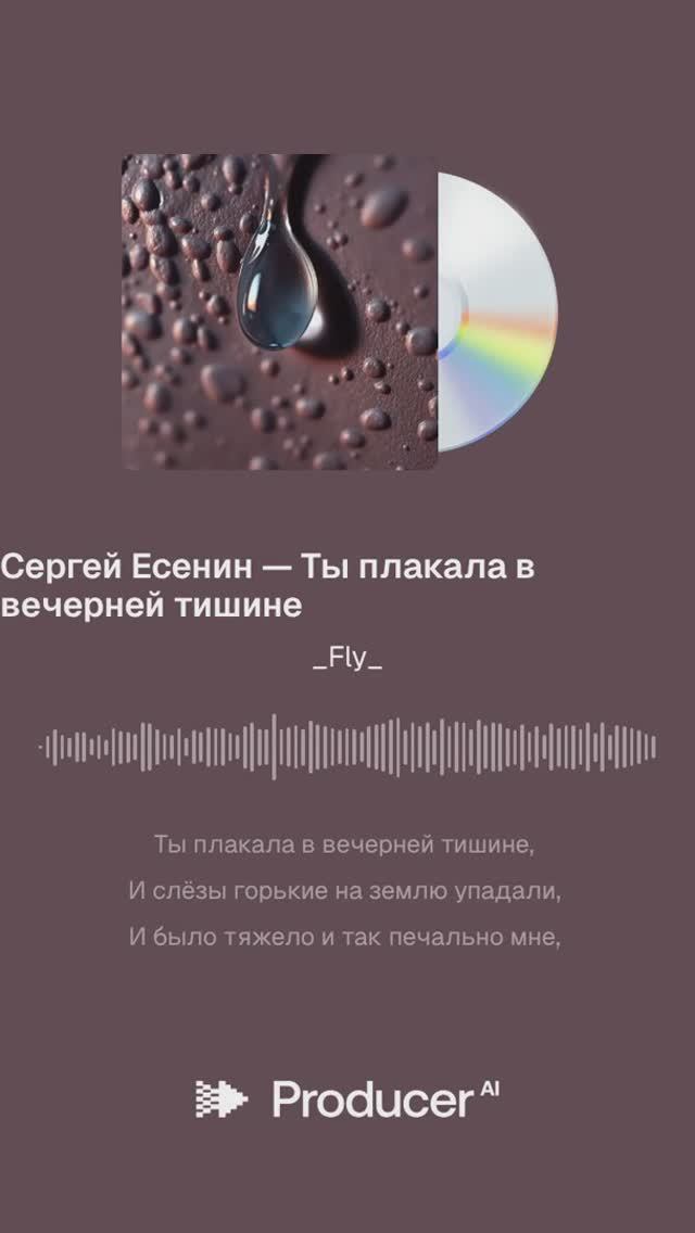 Сергей Есенин — Ты плакала в вечерней тишине