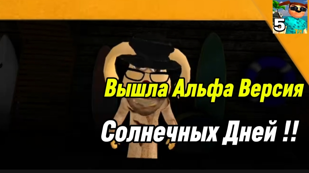 🩸 Вышла Альфа Версия Солнечных Дней 5 Ночей с Тимохой 5 Остров 🏝️ Смотри какой Вкусный Пирожок!