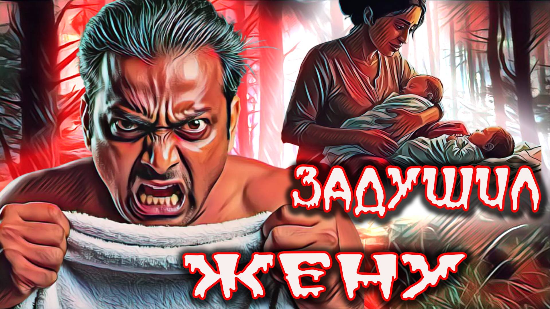 Жена мешала его любовным утехам, а развод лишал доли наследства. Тру крайм истории