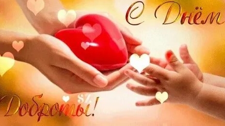 С днём доброты. Музыкальная открытка.