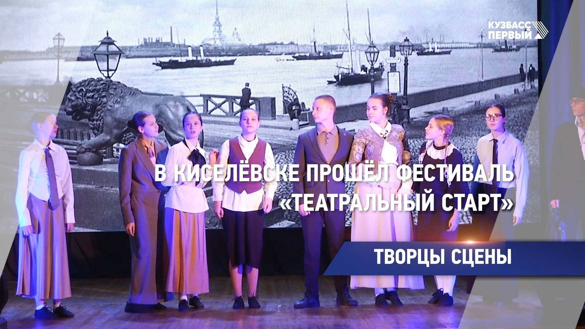 Творцы сцены