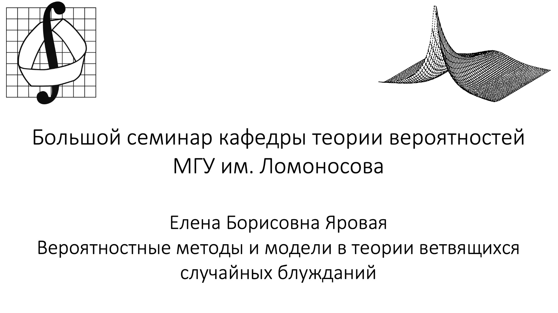 Большой семинар кафедры теории вероятностей МГУ им. М. В. Ломоносова. 12 ноября 2025 года