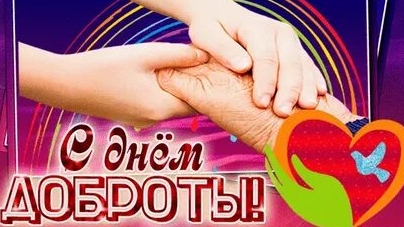 С днём доброты. Музыкальная открытка.