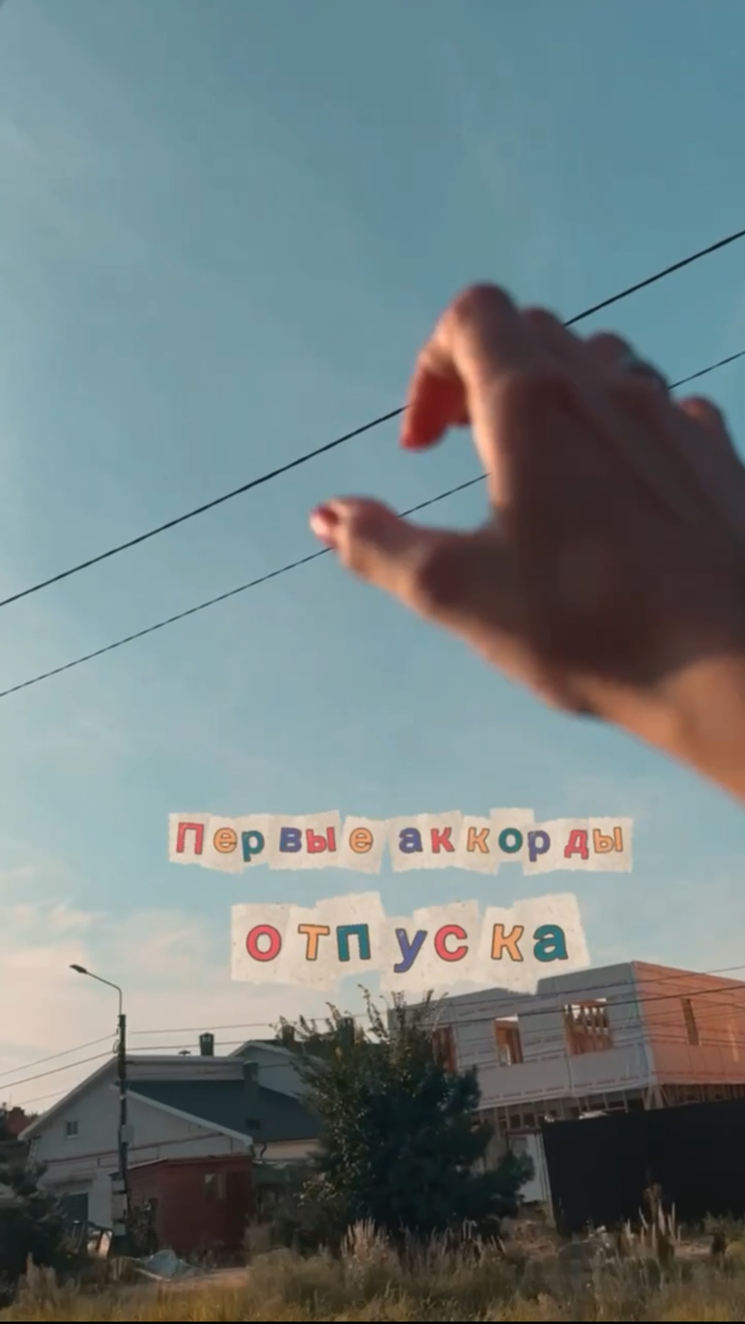 Отпуск только начинается — а музыка уже пошла по проводам 😎🙂