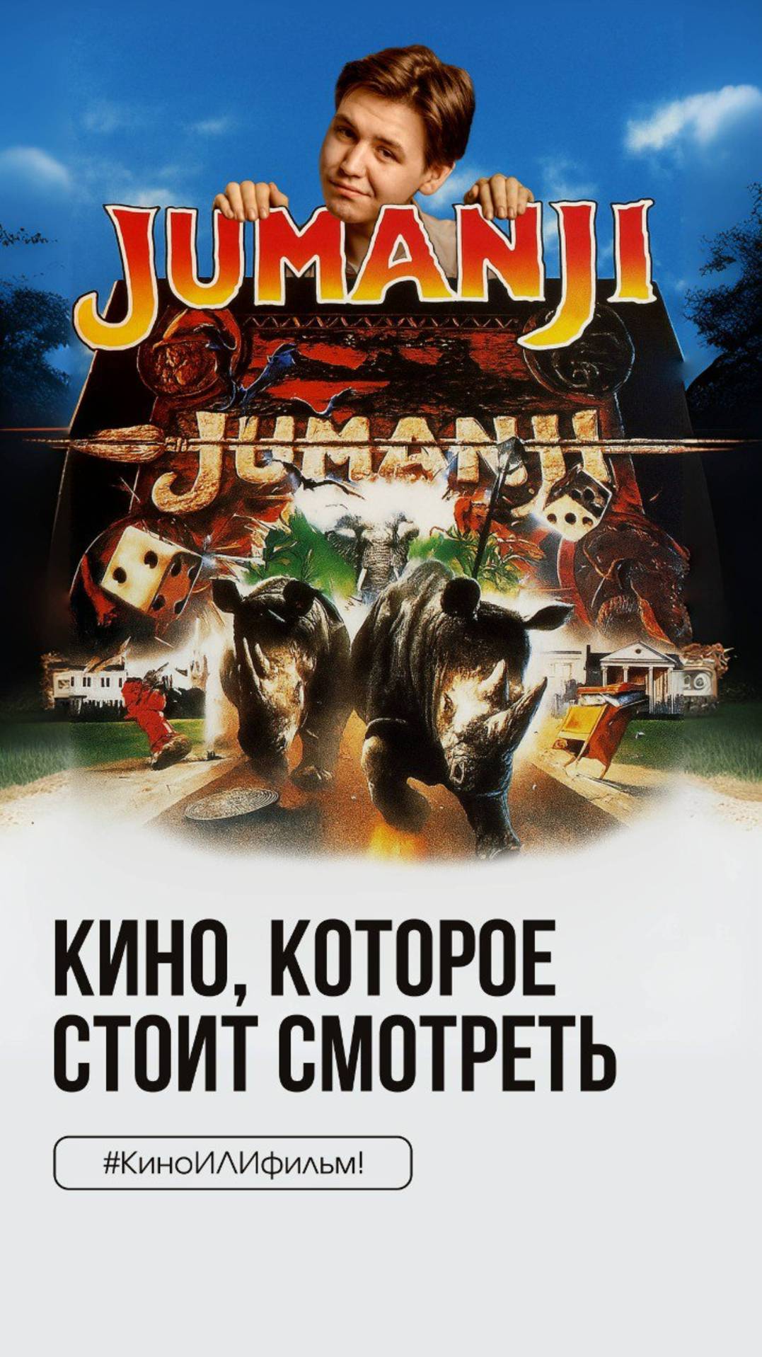 #КиноИЛИфильм: выпуск 58 Смотрите вместе с нами «Джуманджи»