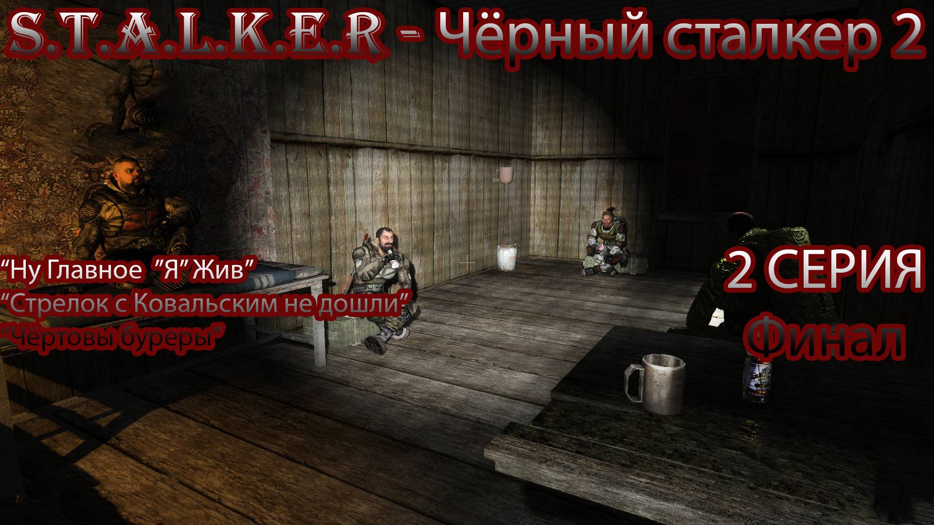 S.T.A.L.K.E.R. Чёрный сталкер 2 2 серия Финал "Главное я выжил"