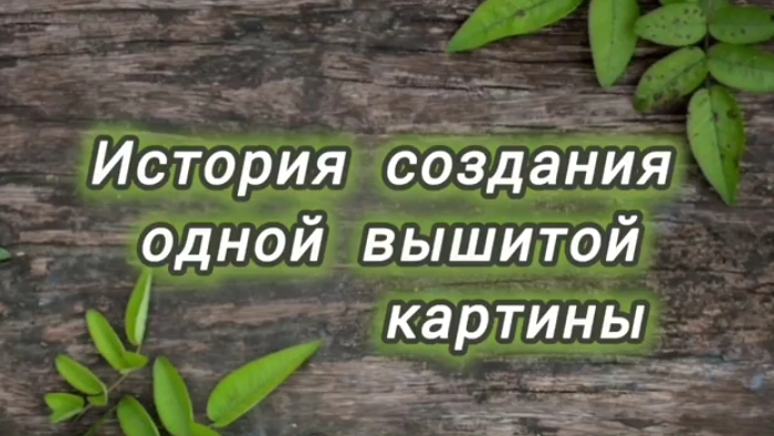 История создания одной вышитой картины