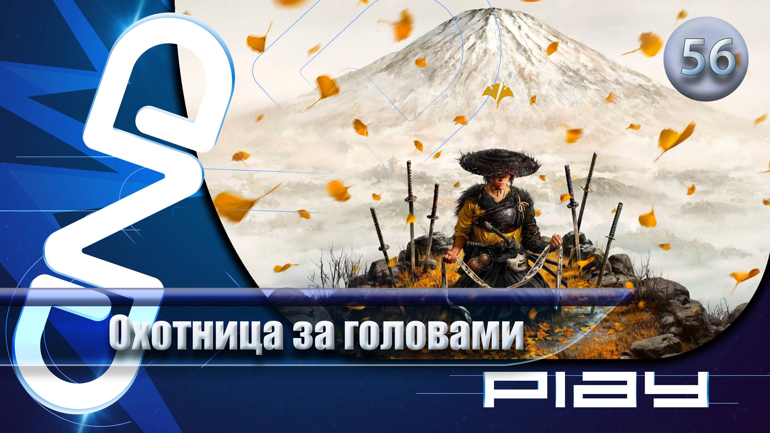 Прохождение Ghost of Yōtei — часть 56: Охотница за головами ☛ PS5