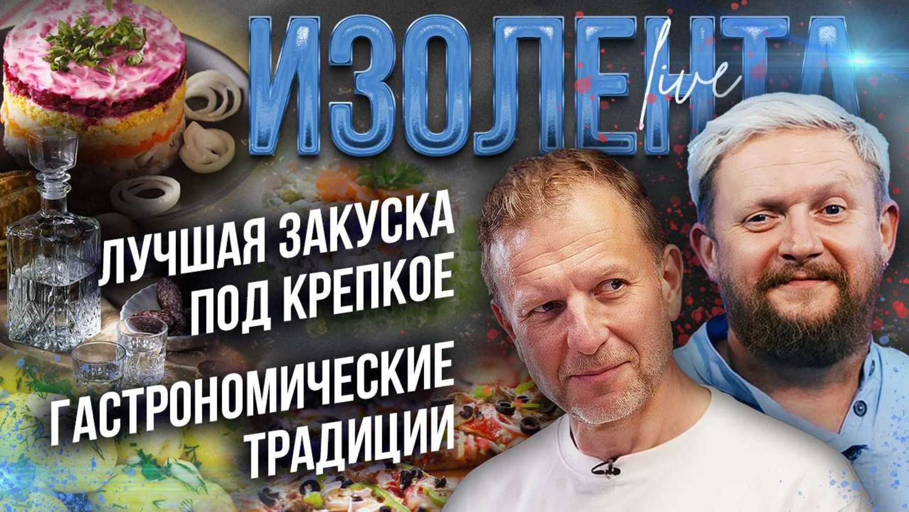 Лучшая закуска под крепкое | Гастрономические традиции // Пётр Лидов и Трофим Татаренков