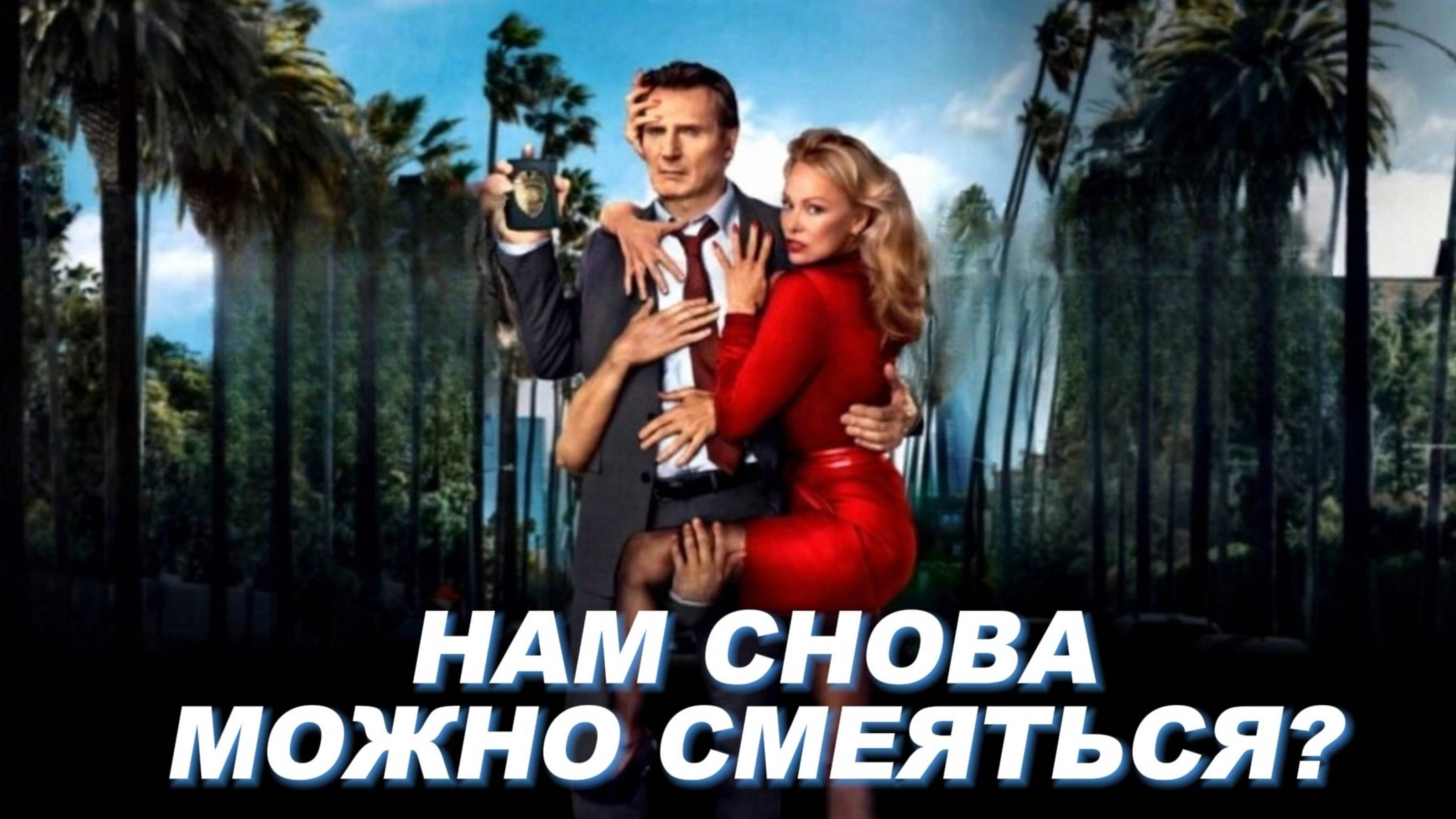 Нам снова можно смеяться? Обзор фильма «Голый пистолет» (2025)