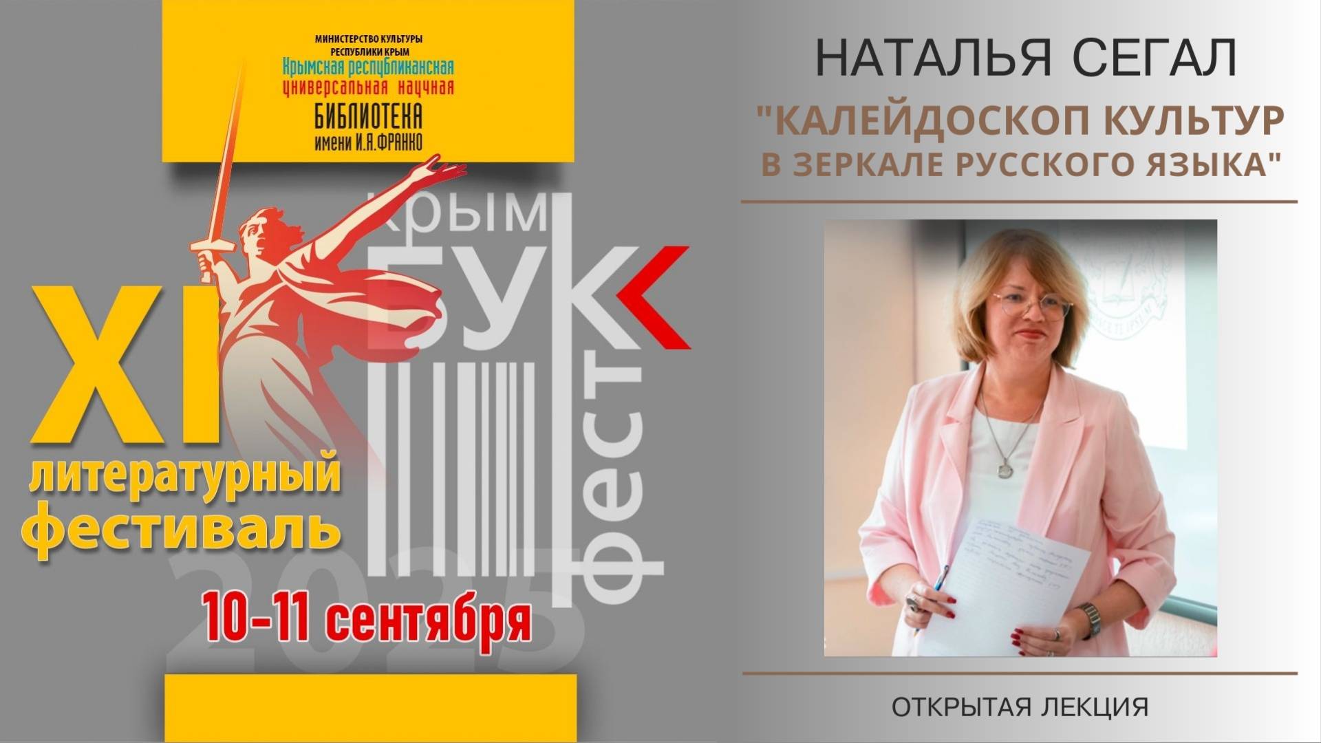 Открытая лекция «Калейдоскоп культур в зеркале русского языка»