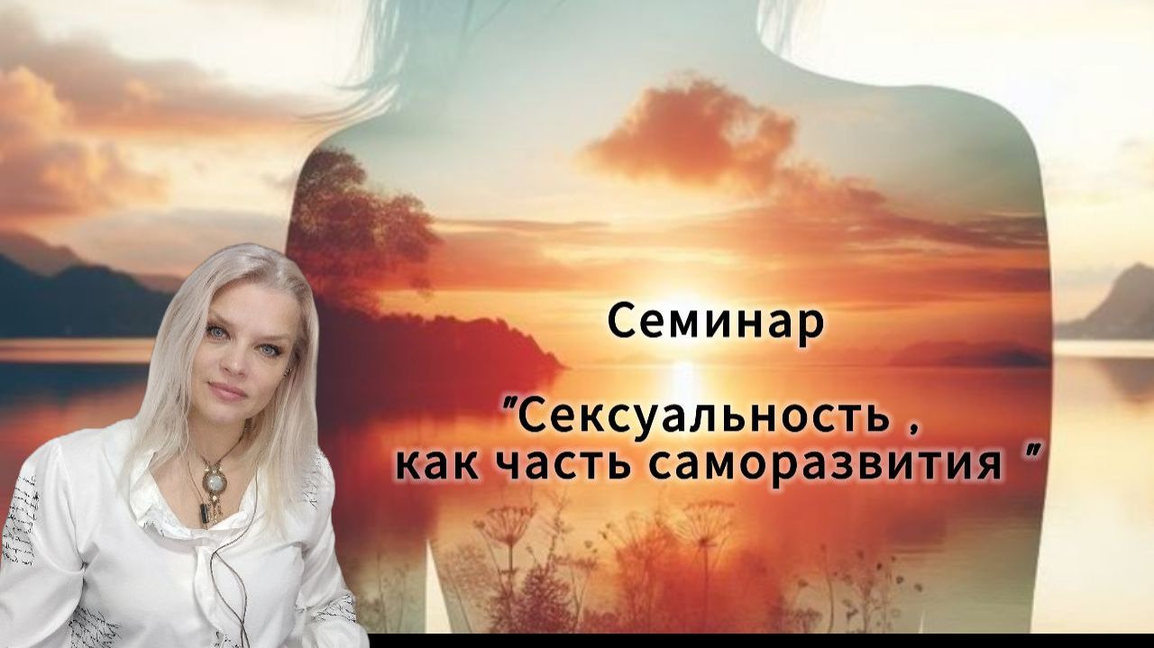 Сексуальность, как часть саморазвития. Открытая встреча.