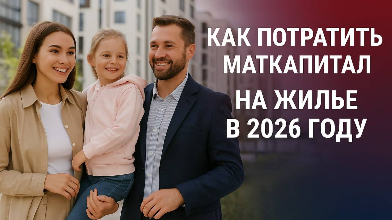 Как потратить маткапитал на жильё в 2026 году - новые правила, суммы и главные изменения