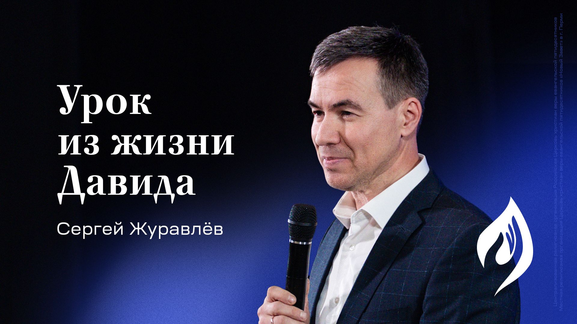 Сергей Журавлёв: Урок из жизни Давида