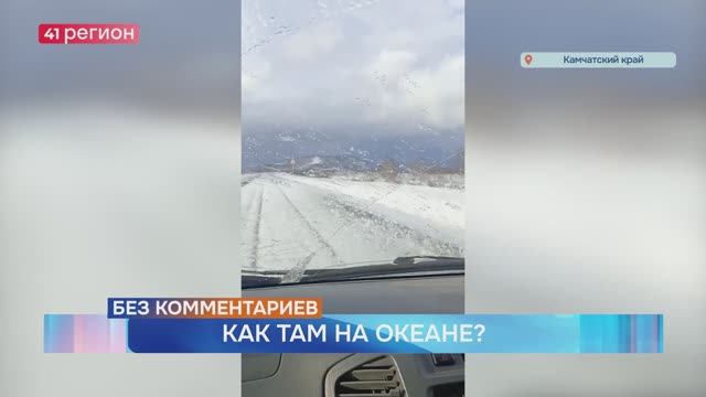 ЖИТЕЛИ КАМЧАТКИ ПОДЕЛИЛИСЬ КАДРАМИ С БЕРЕГА ОКЕАНА ВО ВРЕМЯ ПУРГИ • БЕЗ КОММЕНТАРИЕВ