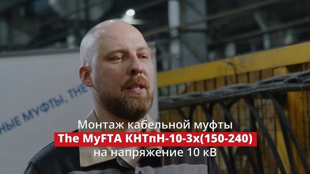 Монтаж кабельных муфт. Серия первая: кабели с бумажной пропитанной изоляцией