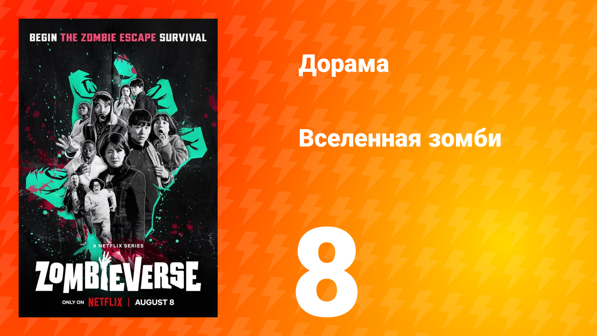 Вселенная зомби 1 сезон 8 серия