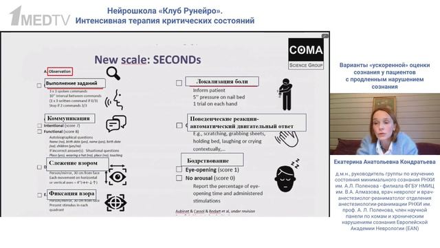 «Ускоренная» оценка сознания у пациентов с  нарушением сознания Кондратьева Е.А. 2025