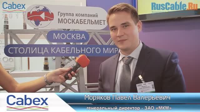 Cabex 2017. Интервью ген. директора «ГК Москабельмет» Павла Морякова.
