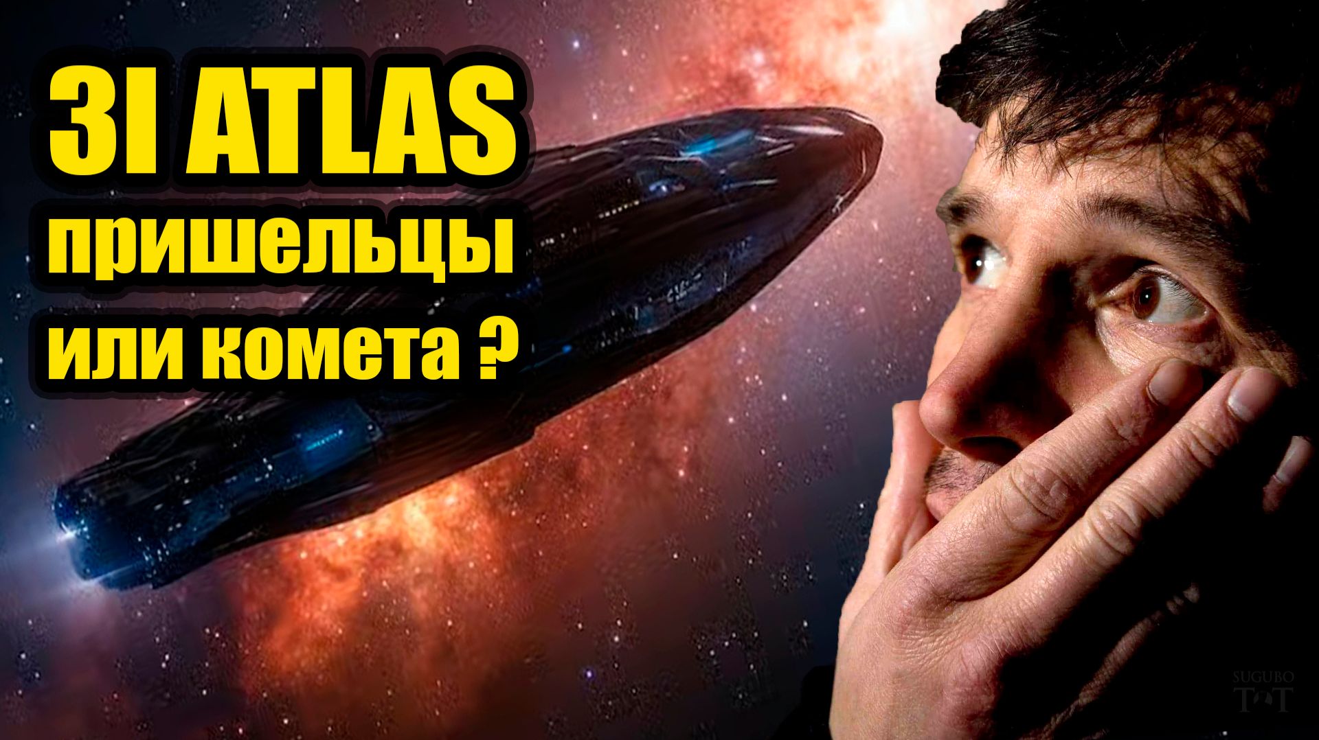 3I ATLAS - корабль пришельцев или нет?!
