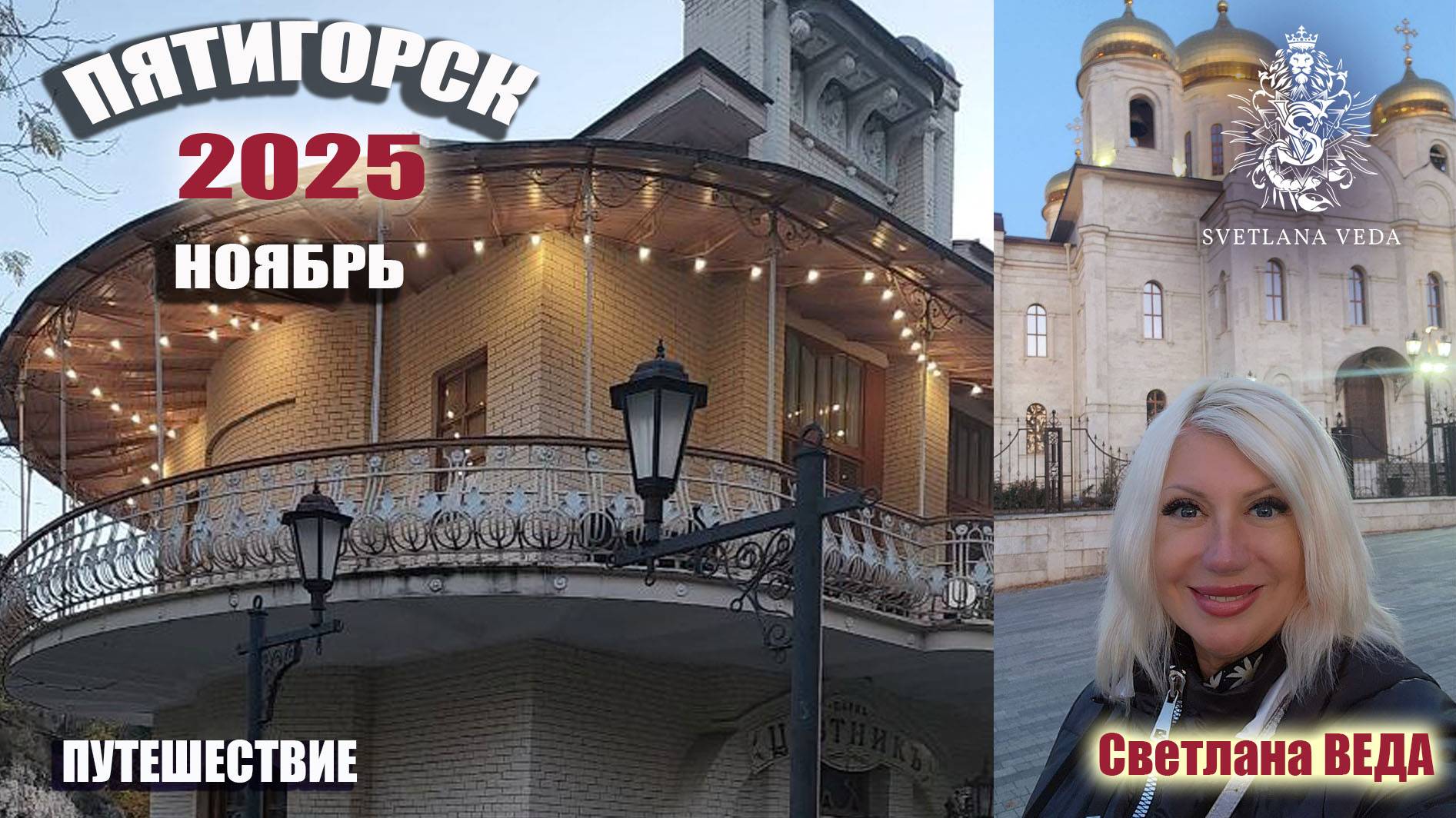 ПЯТИГОРСК ноябрь 2025