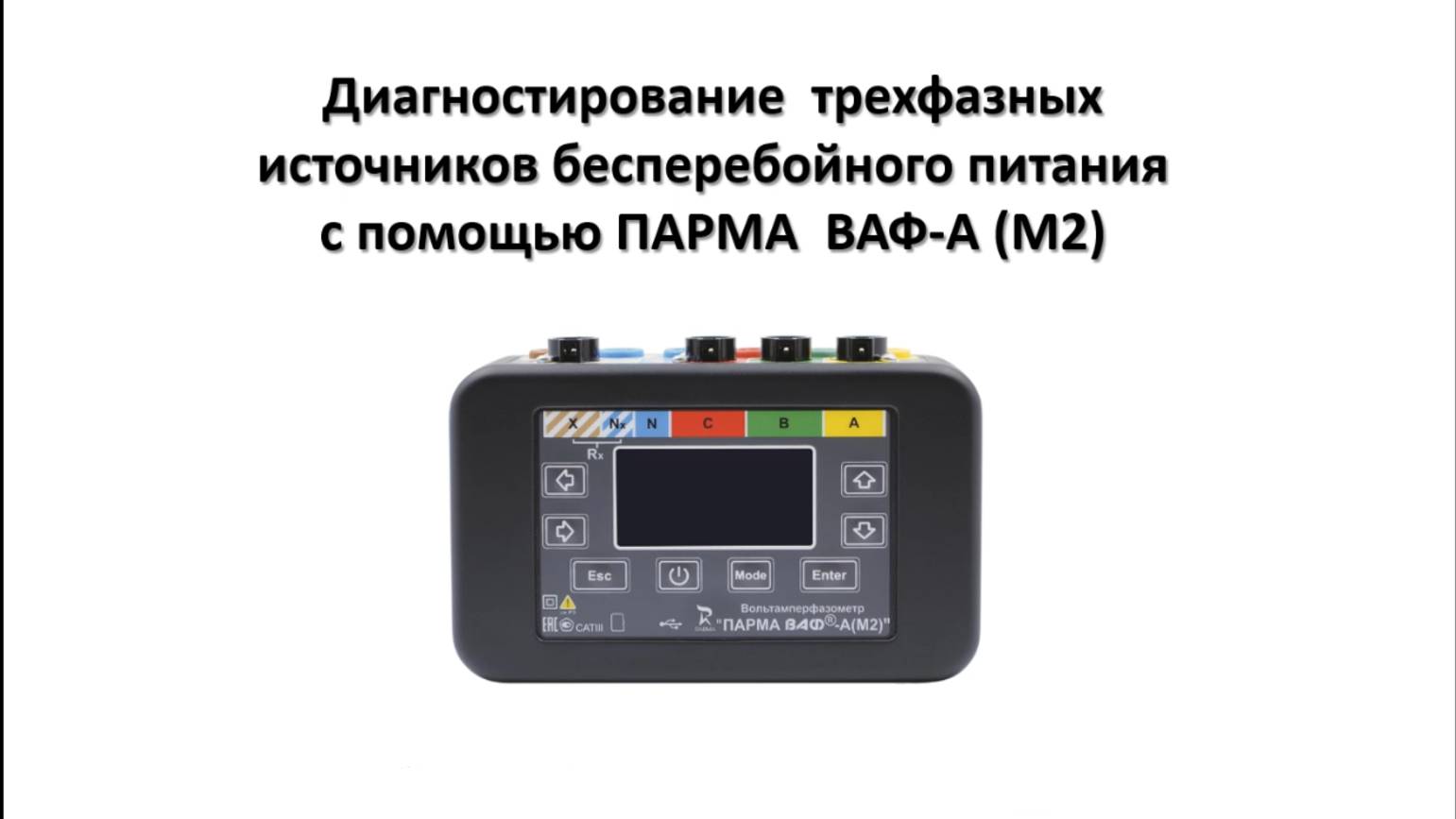Диагностирование трехфазных источников бесперебойного питания с помощью ПАРМА ВАФ-А (М2)