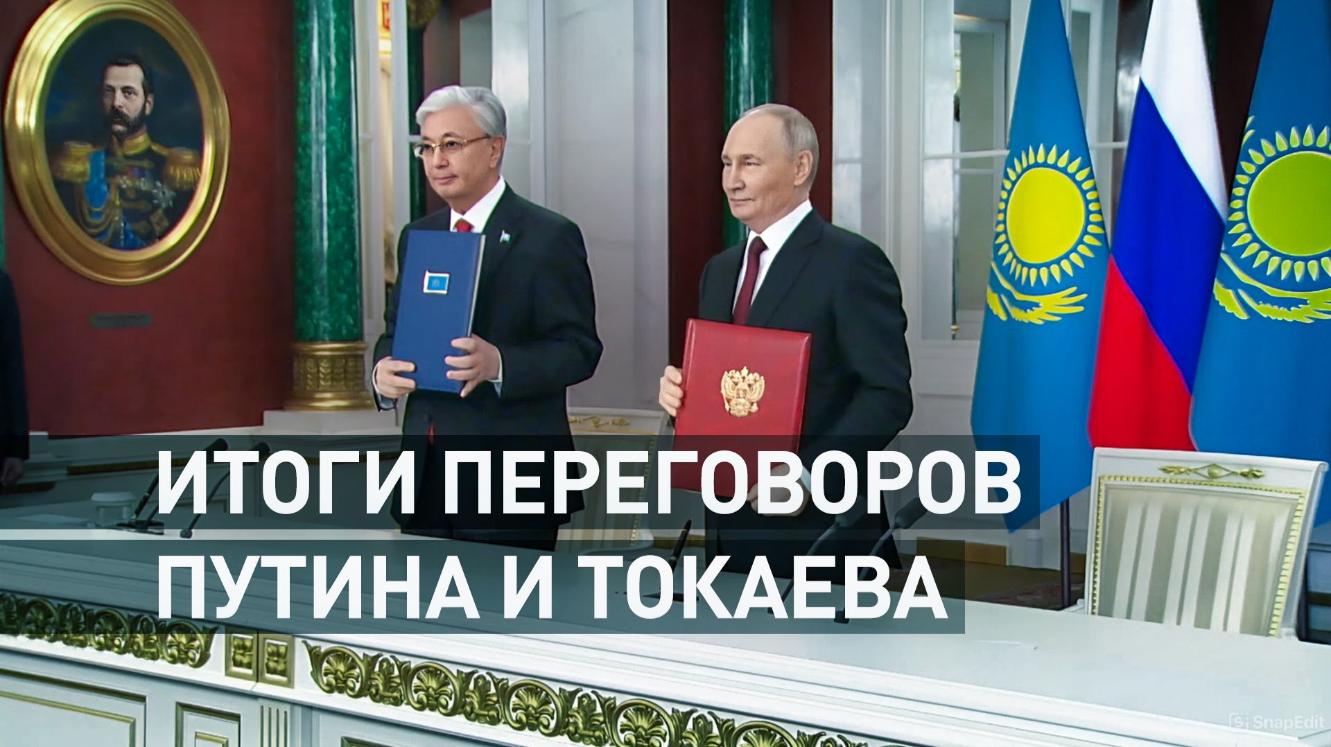 Россия и Казахстан подписали декларацию о всеобъемлющем стратегическом партнёрстве