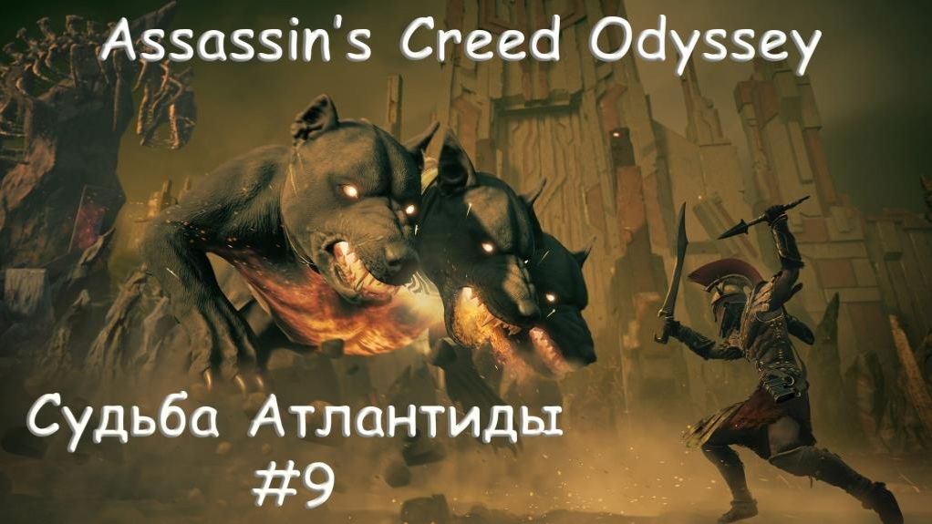 AC Odyssey. DLC (Судьба Атлантиды). Прохождение #9. ДРУЗЬЯ НЕ ЗАБЫВАЮТСЯ