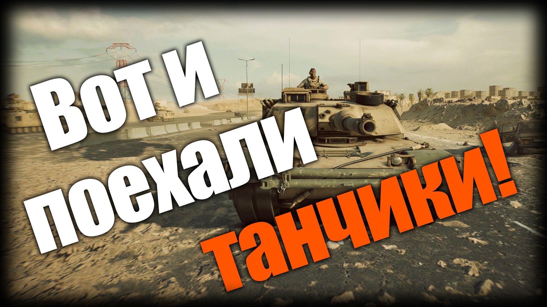 Battlefield 6 ► Вот и поехали танчики! ► Ep.6