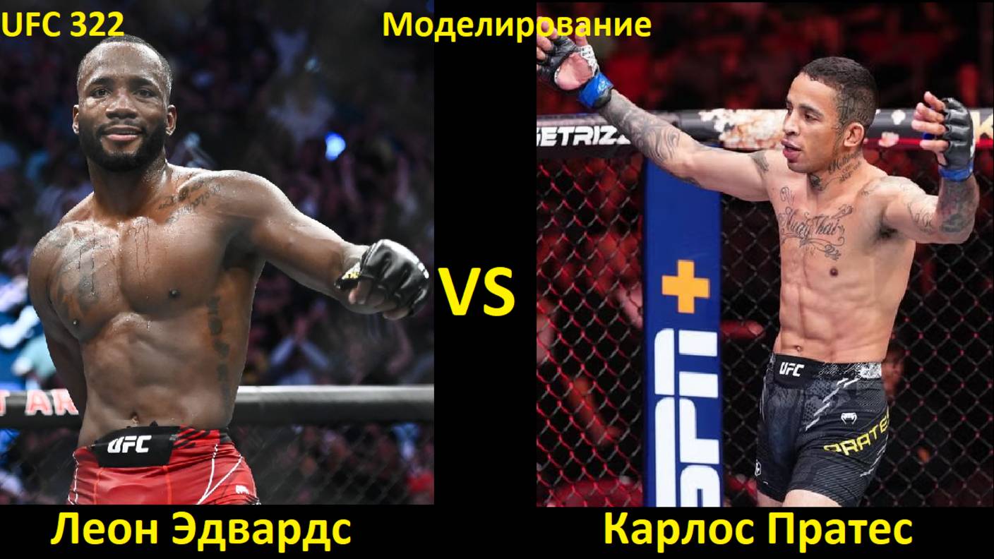 UFC 322: Леон Эдвардс VS Карлос Пратес| UFC 5