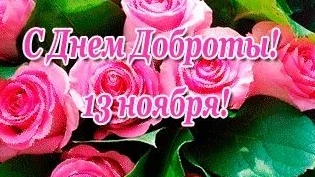 С днём доброты. Музыкальная открытка.