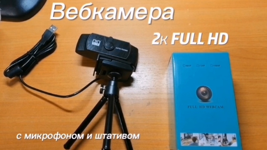 Веб камера с 2K Full HD