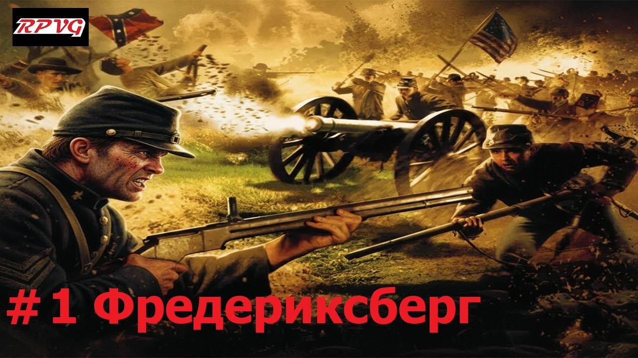 Прохождение History Channel's Civil War: A Nation Divided - Серия 1: Фредериксберг