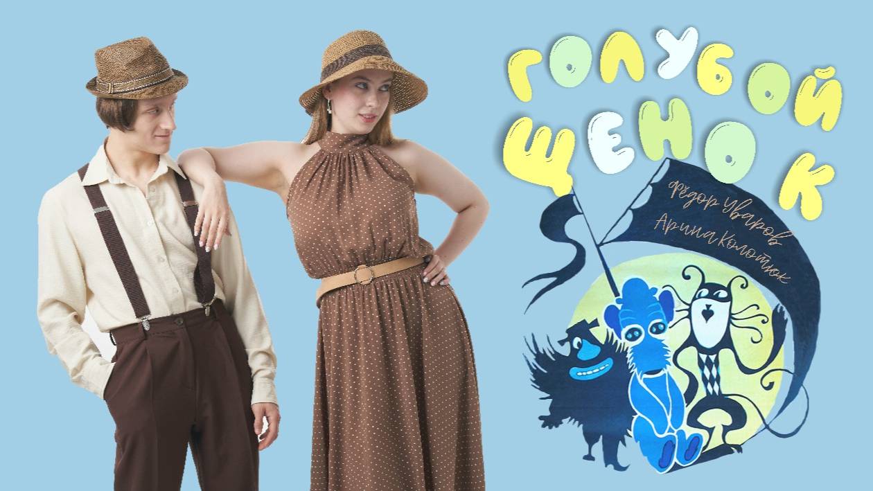 Фёдор Уваров и Арина Колотюк - "Голубой щенок"