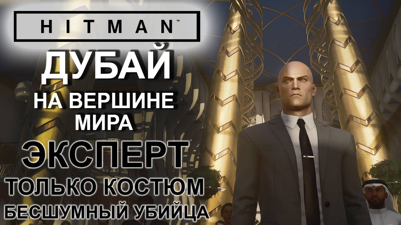 Hitman: Дубай, На вершине мира, сложность эксперт, только костюм, бесшумный убийца ✌
