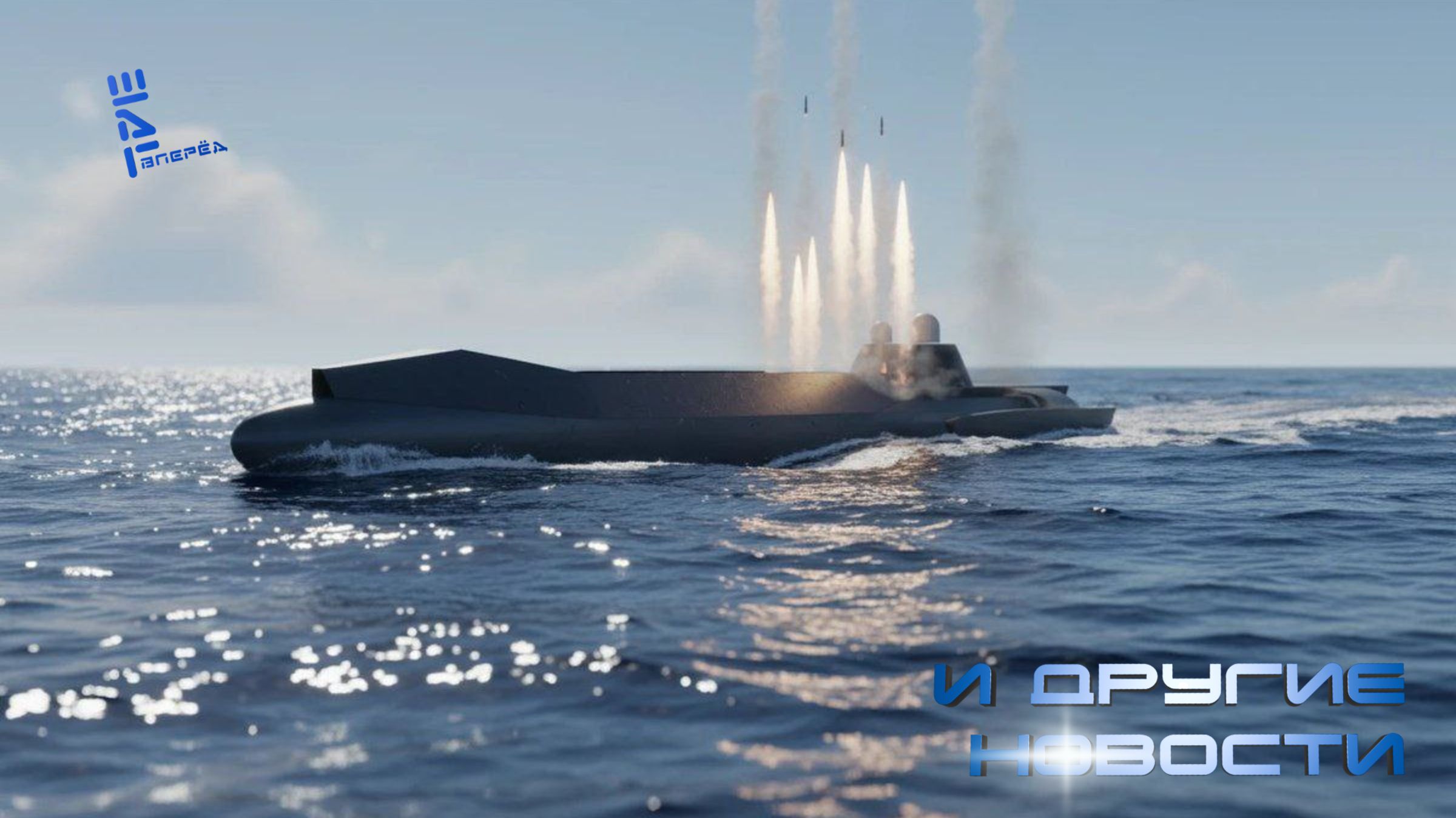 Китай строит полупогружной тримаран, оснащаемый 48-ю ракетными установками. Другие новости