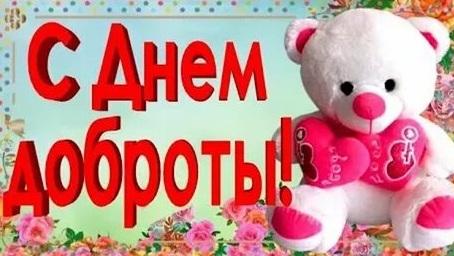 С днём доброты. Музыкальная открытка.