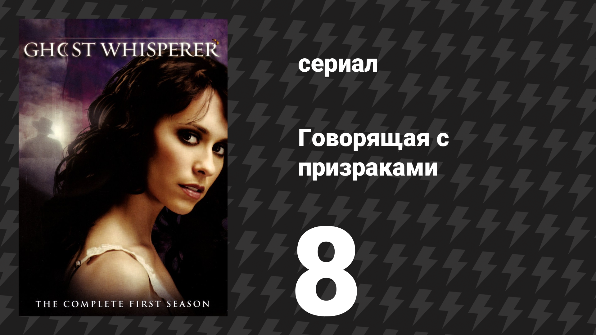 Говорящая с призраками 1 сезон 8 серия «На крыльях голубки» (сериал, 2005)
