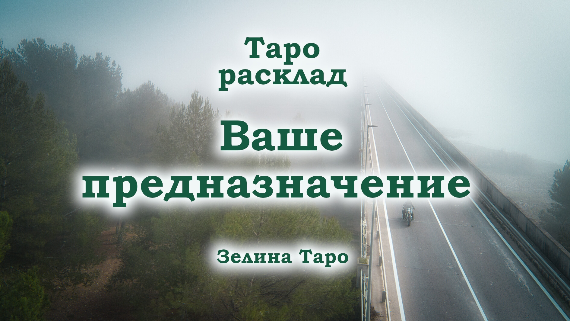 Ваше предназначение — расклад Таро на путь души и раскрытие потенциала