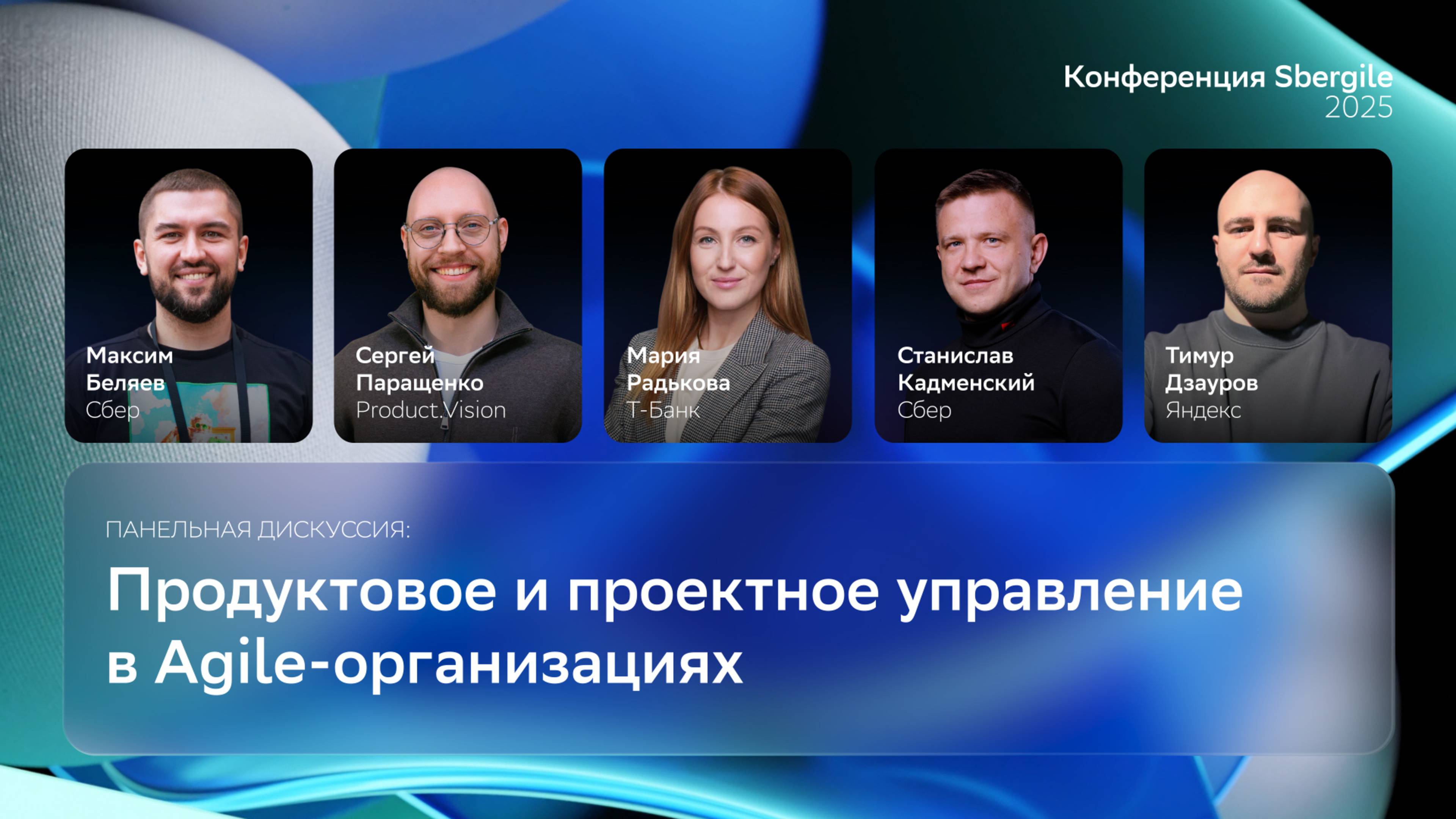 Панельная дискуссия: Продуктовое и проектное управление в Agile-организациях