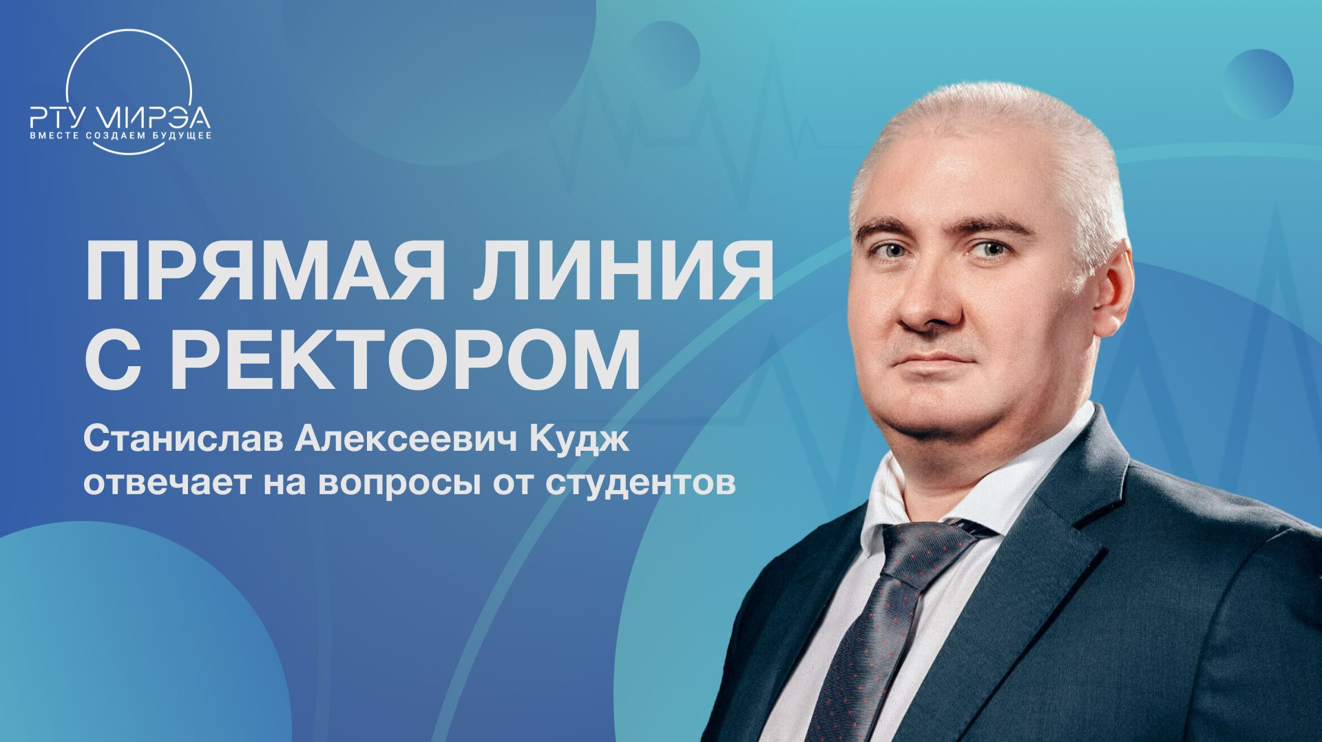 Прямая линия с ректором РТУ МИРЭА