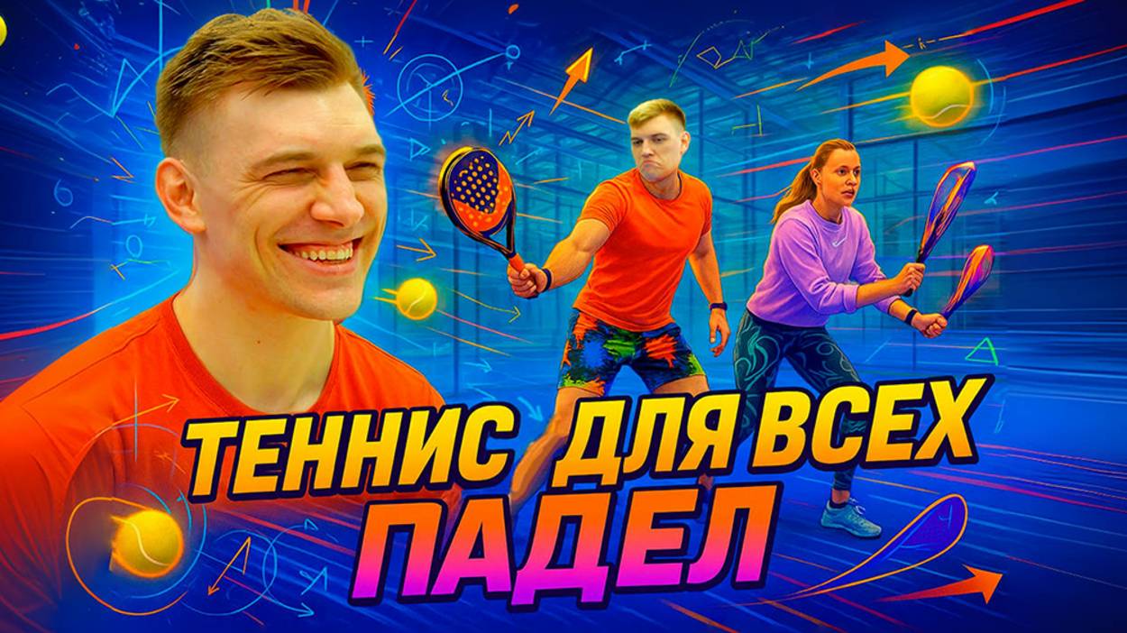 САМАЯ подробная инструкция по паделу. СПОРТОПЫТ. Это НЕ сквош и не теннис.