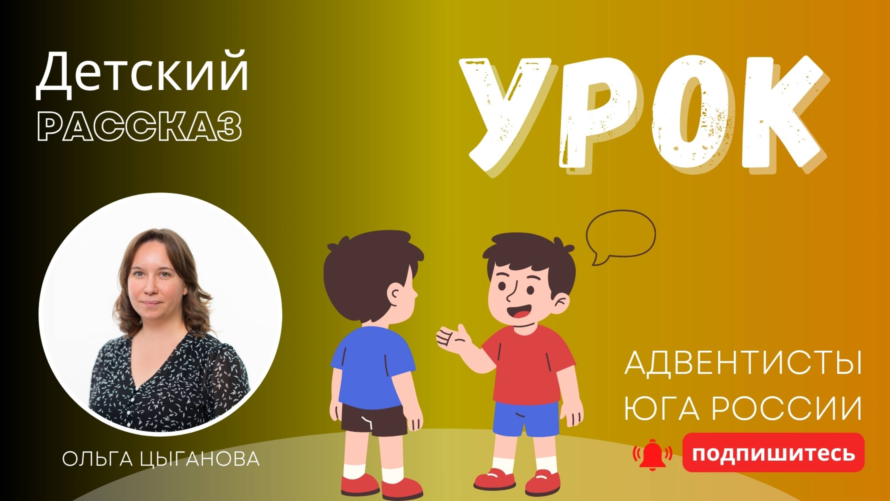 Детский рассказ - Урок
