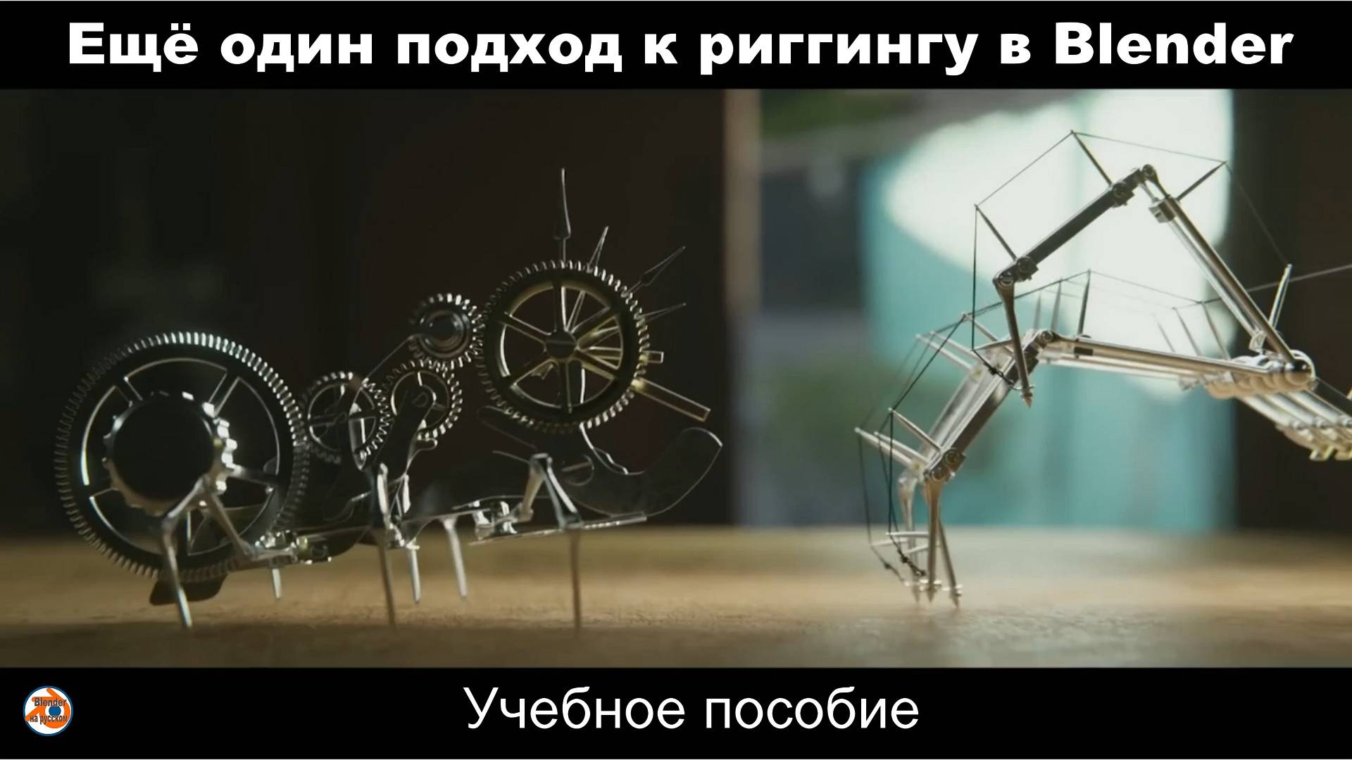 Ещё один подход к риггингу в Blender