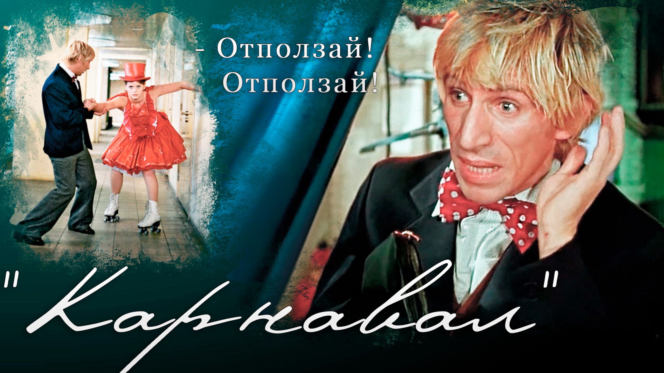 Карнавал  #иринамуравьёва#выступлениенароликах