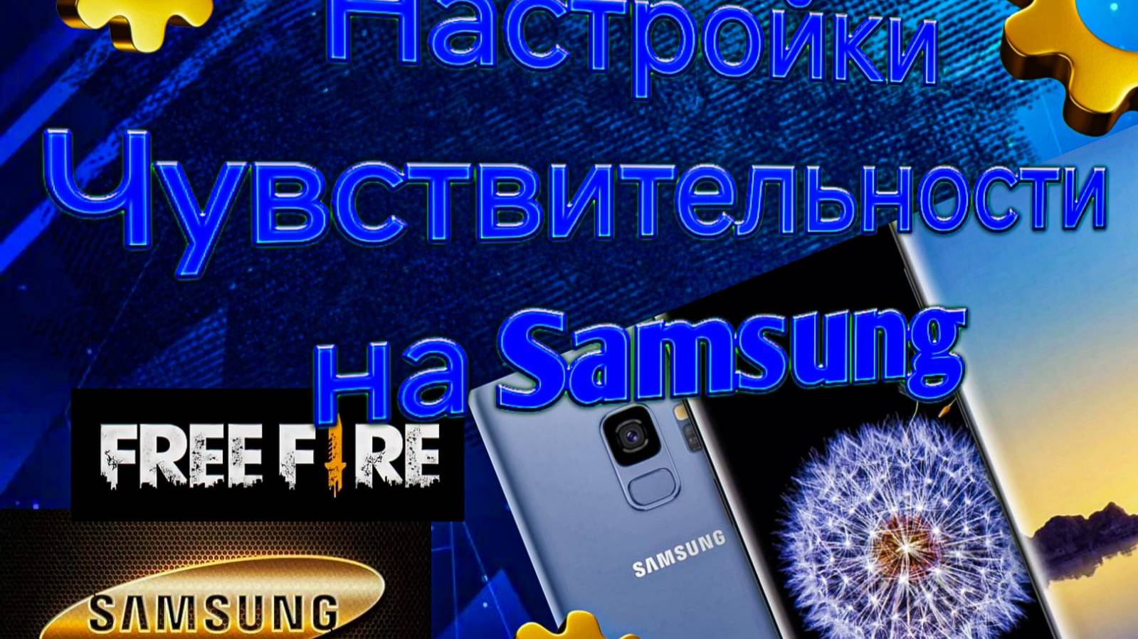 настройки чувствительности на самсунг в фри фаер 2025|sensitivity settings on Samsung Free Fire 2025